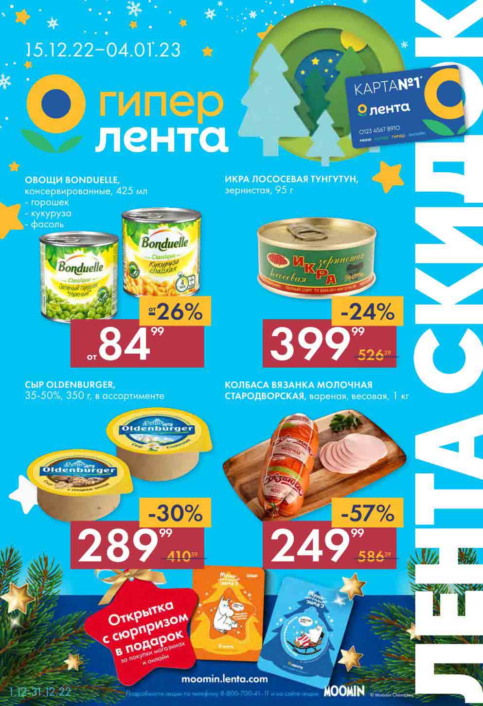 Лента акции с 15 декабря - 4 января 2023. Еженедельный каталог гипермаркета Лента - Москва ...