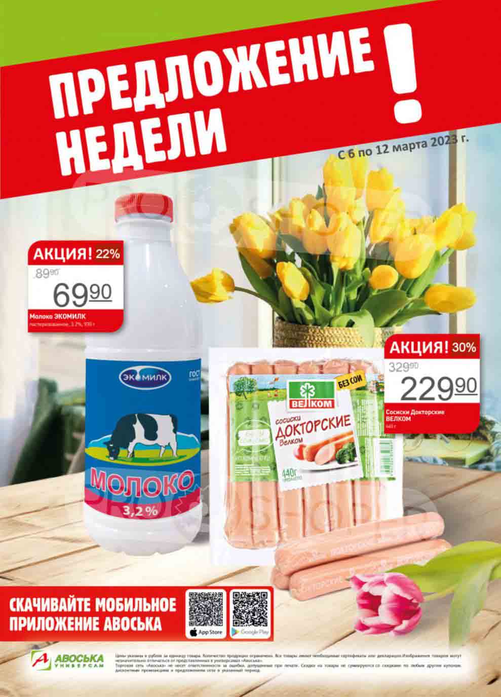 Магазин Авоська акции с 6 марта - 12 марта 2023 - moskidka.ru