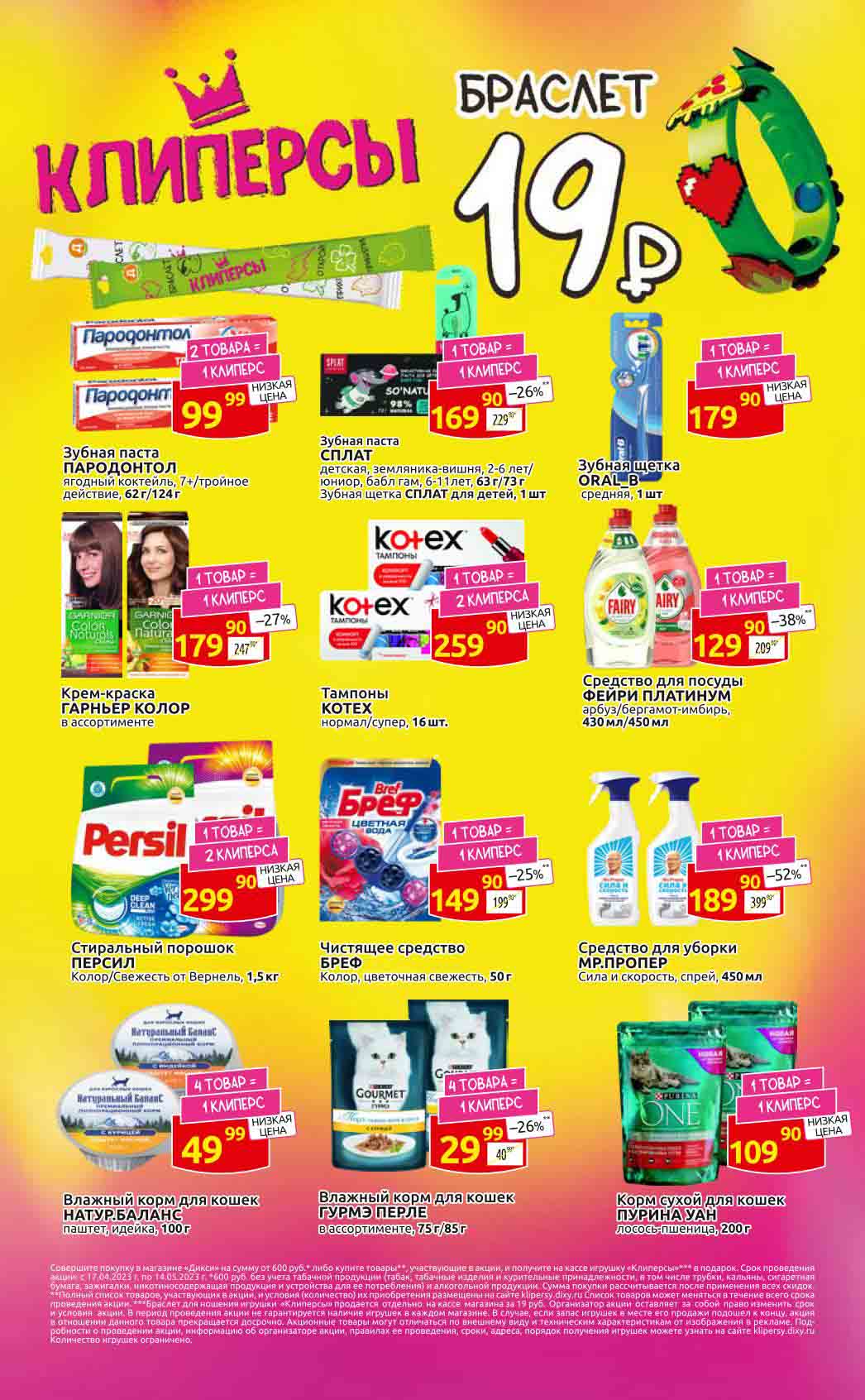 Дикси акции с 8 мая - 14 мая 2023. Каталог Клиперсы в подарок - Москва ...