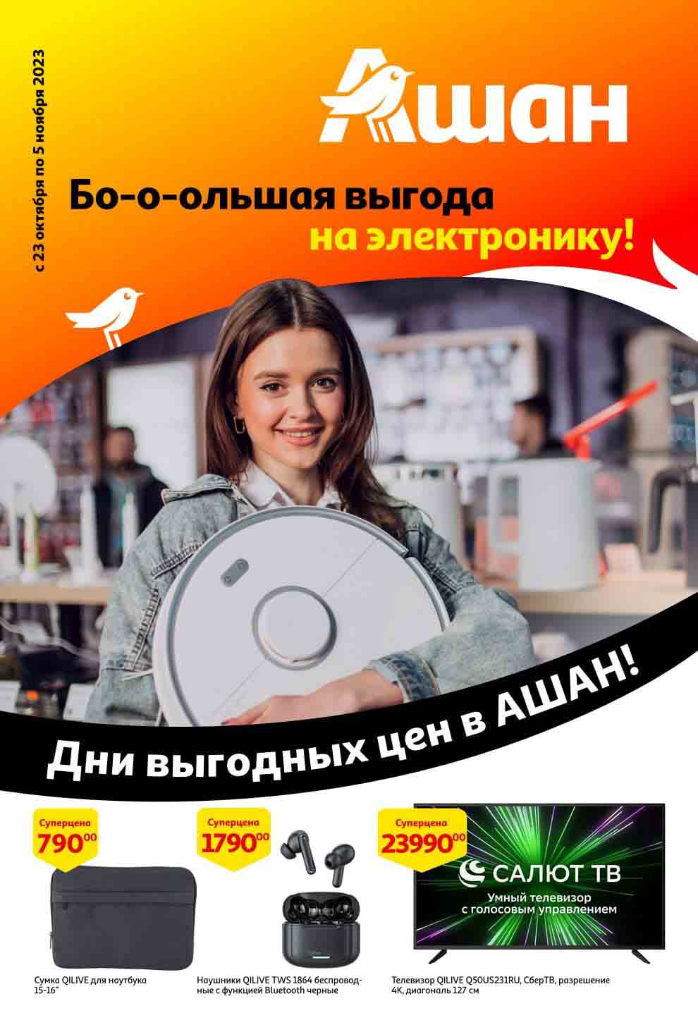 Ашан каталог с 23 октября - 5 ноября 2023. Каталог Киберскидки - Москва - moskidka.ru