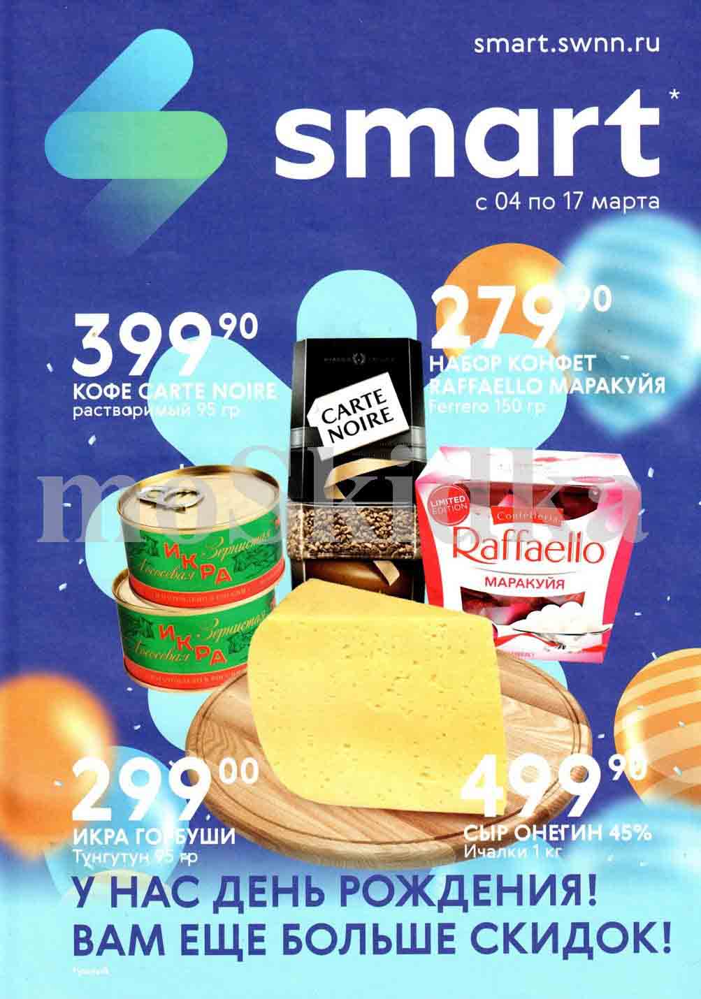 Акции smart с 4 марта - 17 марта 2024. Удар по ценам - Москва - moskidka.ru