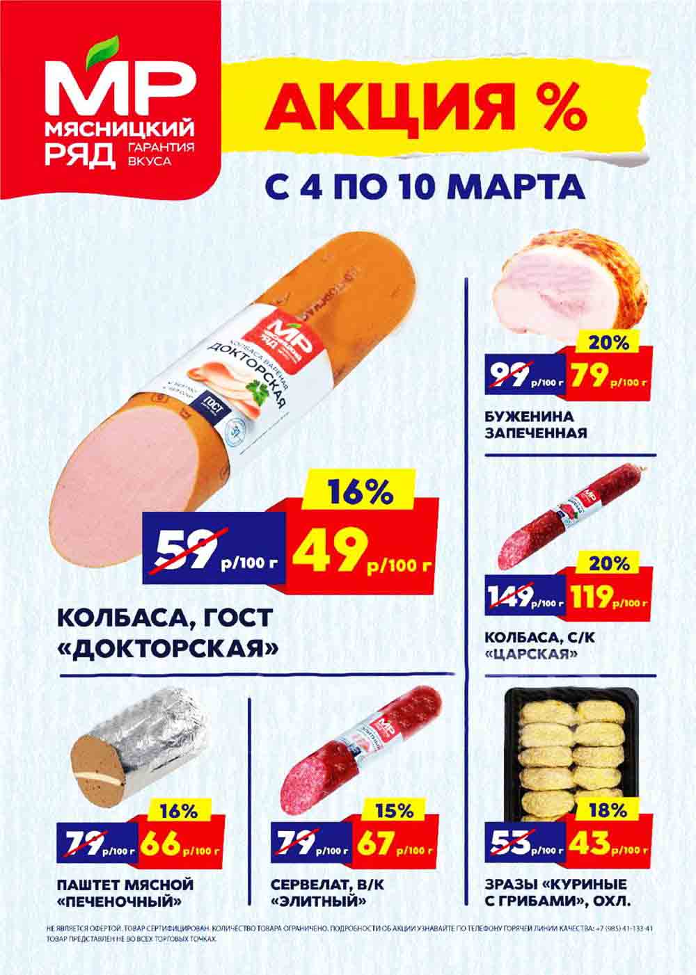 Мясницкий Ряд акции с 4 марта - 10 марта 2024 - Москва - moskidka.ru