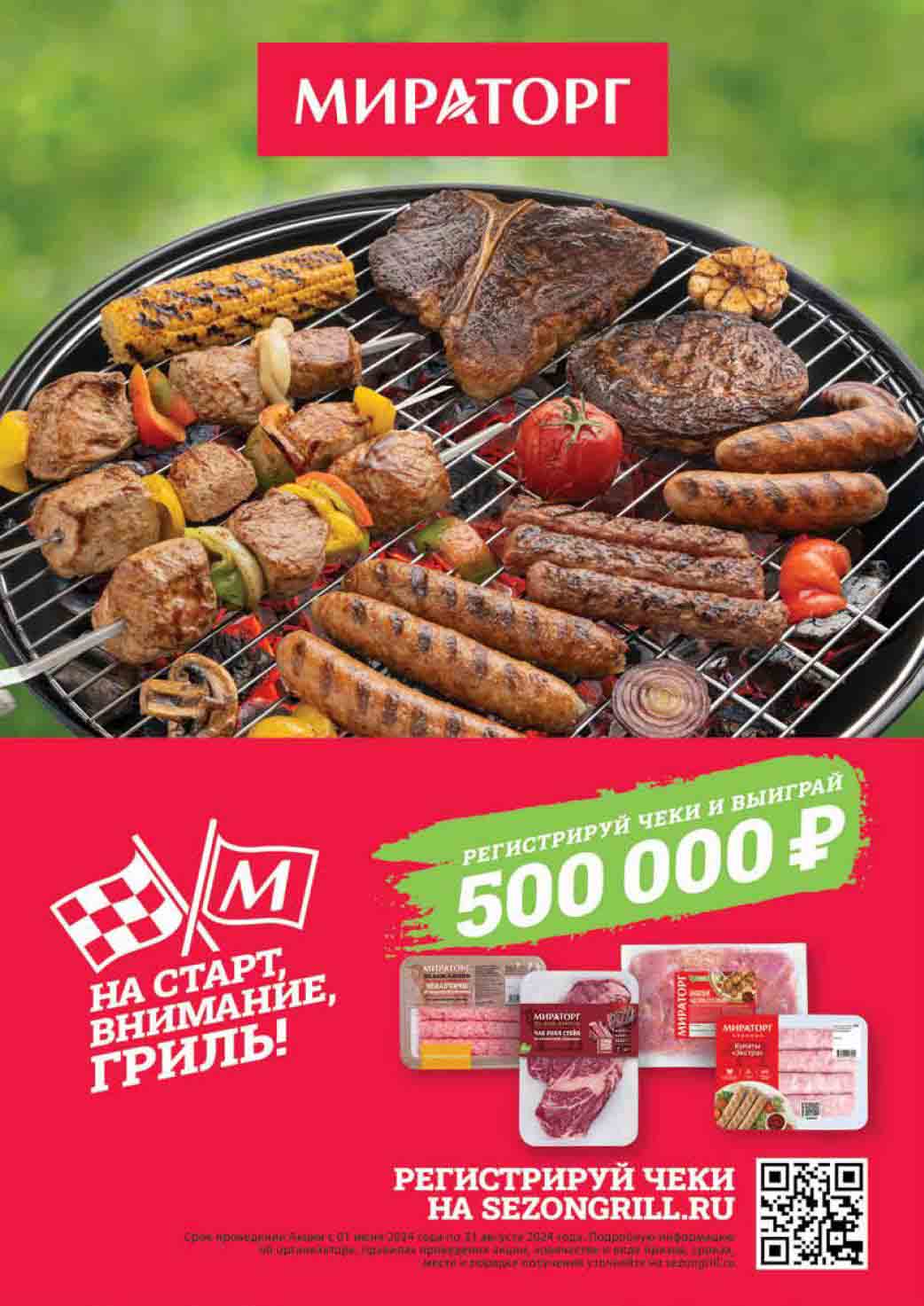 Мираторг акции с 1 июля - 14 июля 2024. Регулярный каталог магазина ...