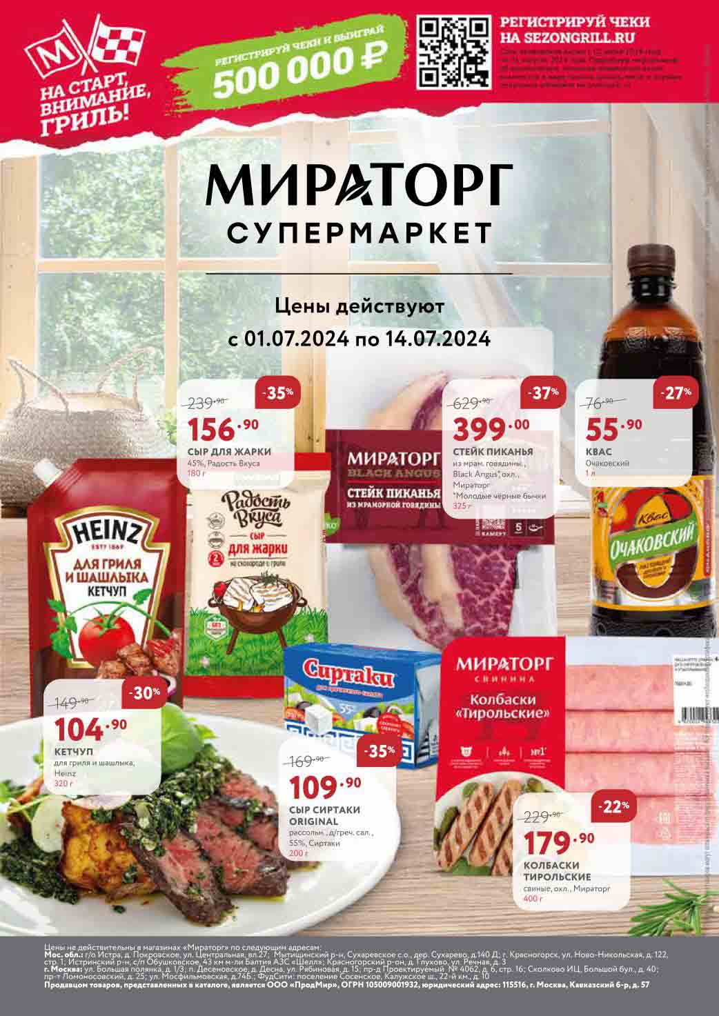 Мираторг акции с 1 июля - 14 июля 2024. Регулярный каталог магазина ...