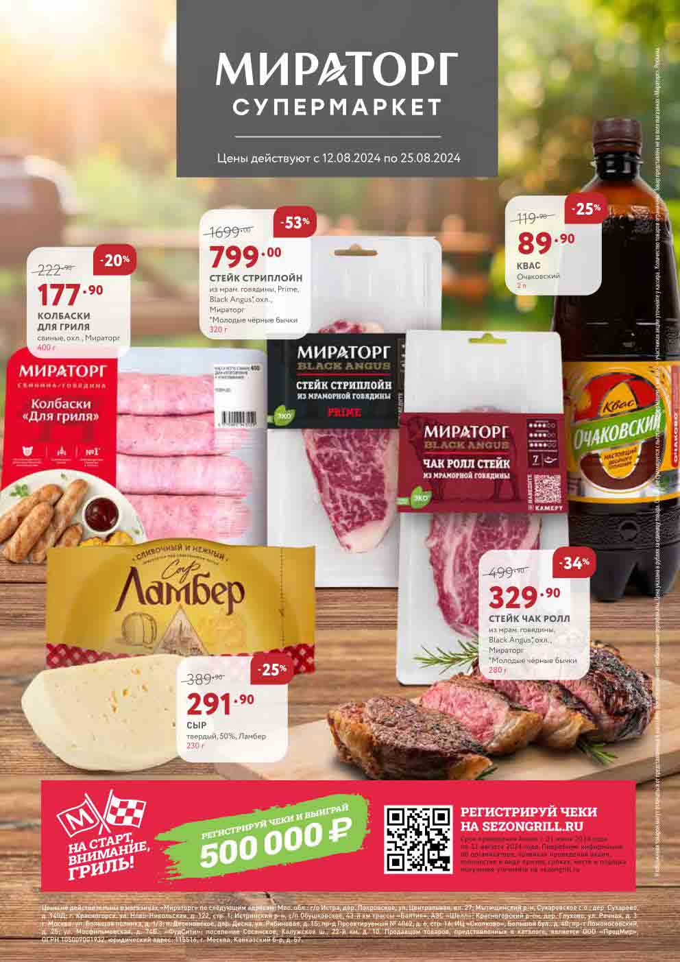 Мираторг акции с 12 августа - 25 августа 2024. Регулярный каталог ...