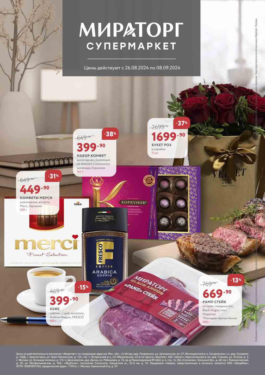 Мираторг акции с 26 августа - 8 сентября 2024. Регулярный каталог ...