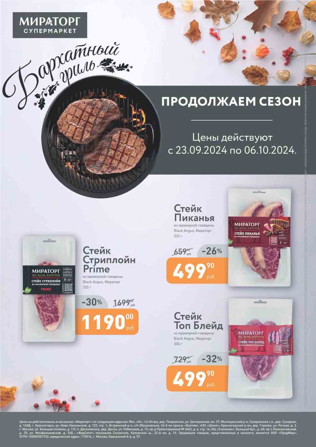 Мираторг акции с 23 сентября - 6 октября 2024. Регулярный каталог ...