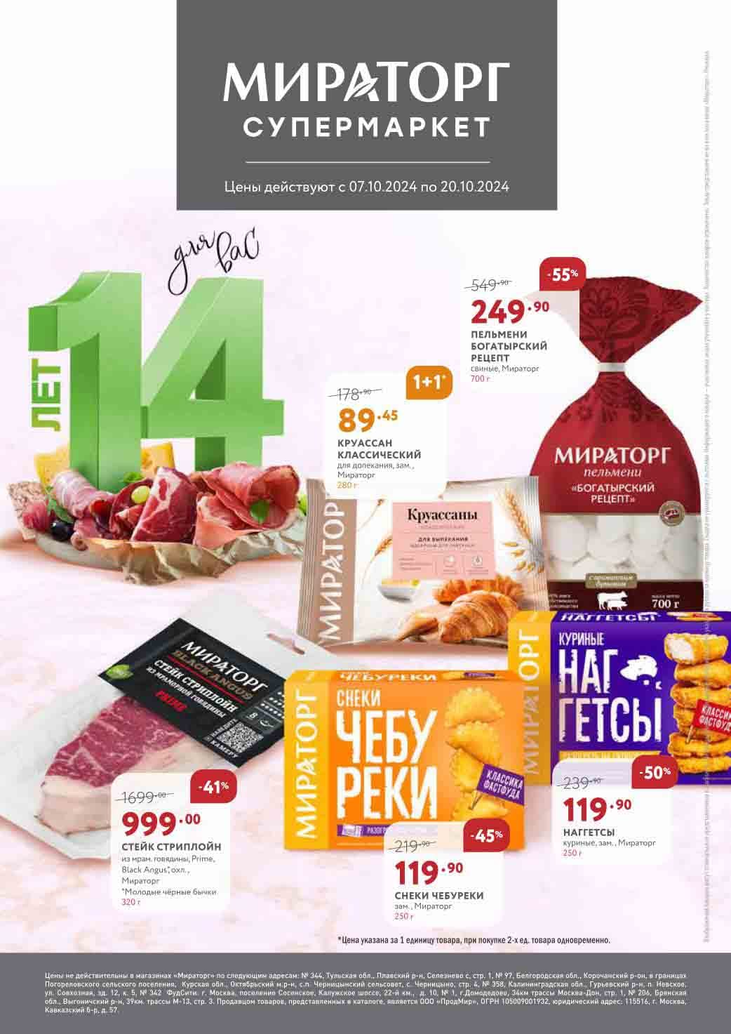 Мираторг акции с 7 октября - 20 октября 2024. Регулярный каталог ...