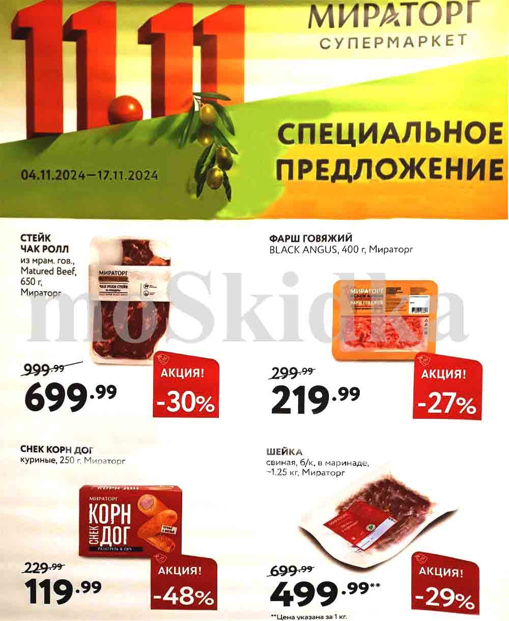 Мираторг акции с 4 ноября - 17 ноября 2024. Специальное предложение ...