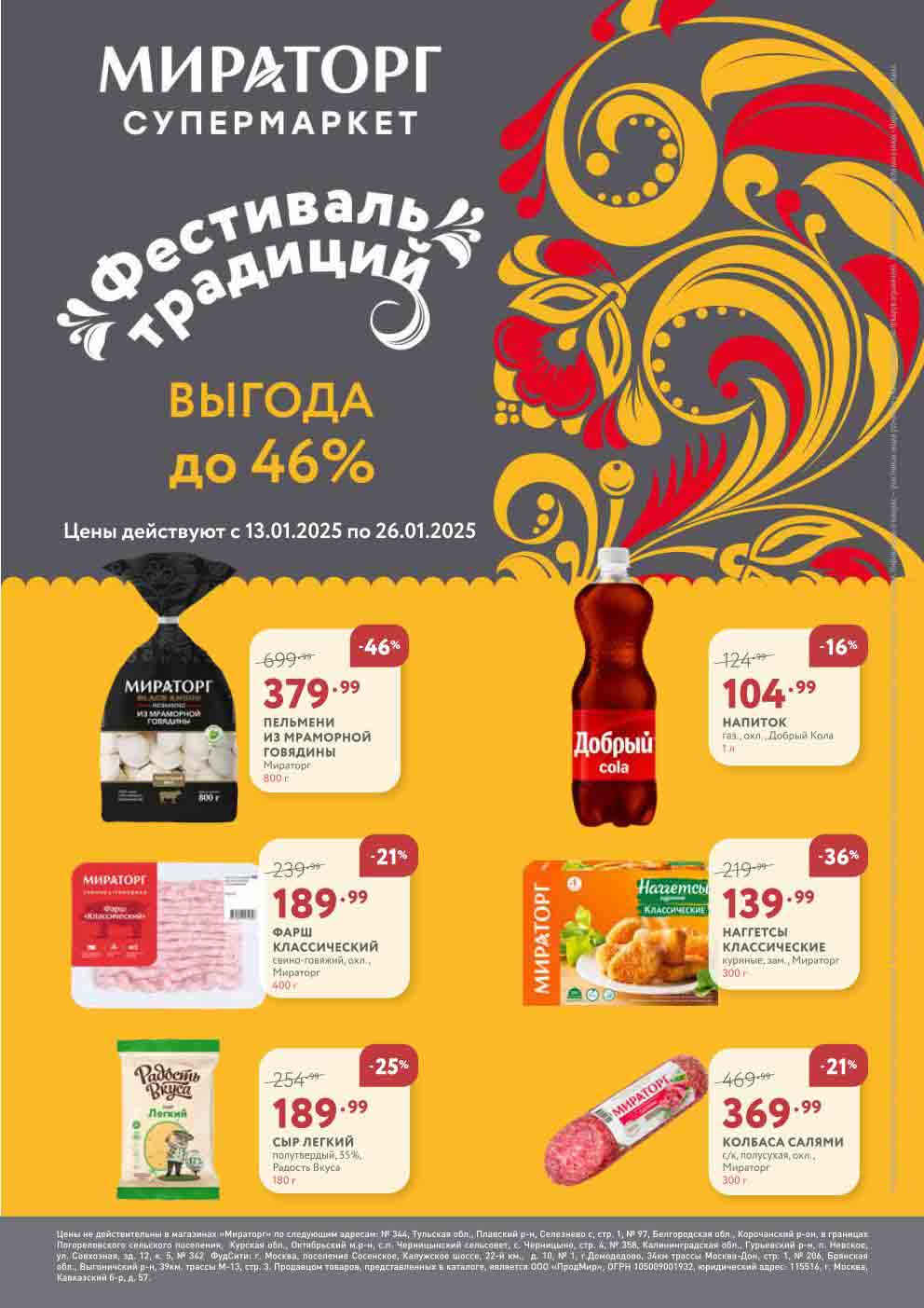 Мираторг акции с 13 января - 26 января 2025. Регулярный каталог ...