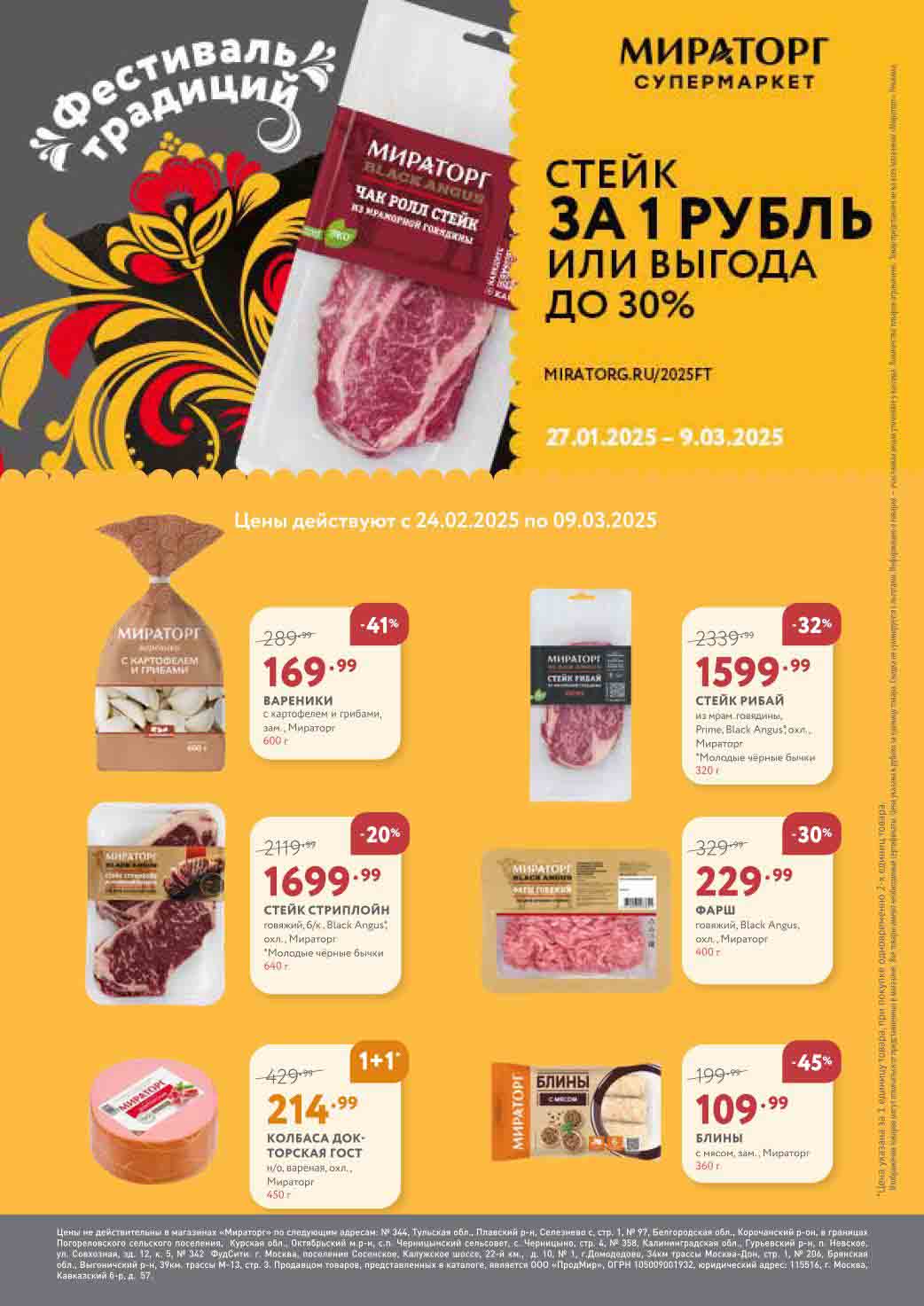Мираторг акции с 24 февраля - 9 марта 2025. Регулярный каталог магазина ...