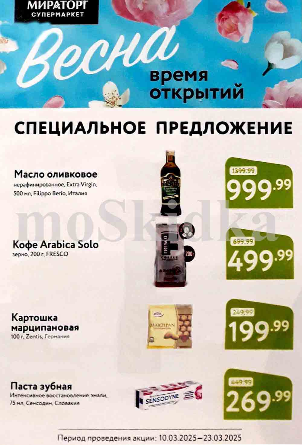 Мираторг акции с 10 марта - 23 марта 2025. Каталог Время открытий ...