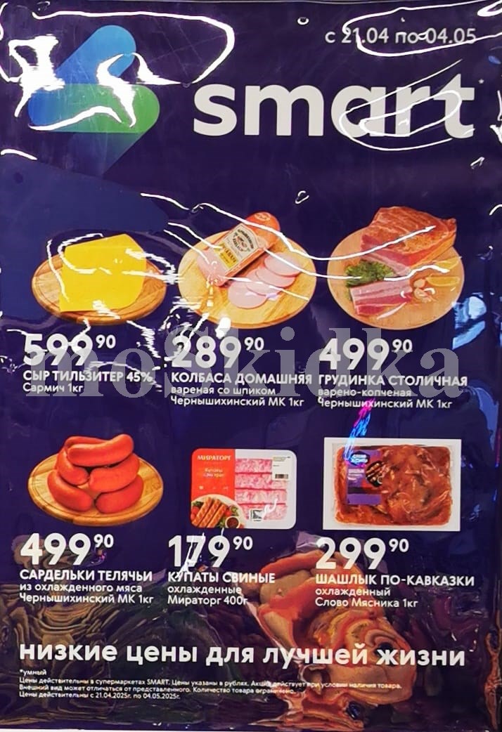 Акции smart с 21 апреля - 4 мая 2025. С приложением еще дешевле - Москва - moskidka.ru