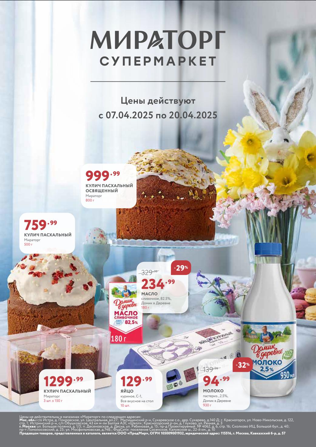 Мираторг акции с 7 апреля - 20 апреля 2025. Регулярный каталог магазина ...