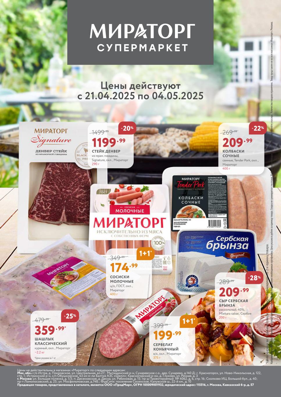 Мираторг акции с 21 апреля - 4 мая 2025. Регулярный каталог магазина ...