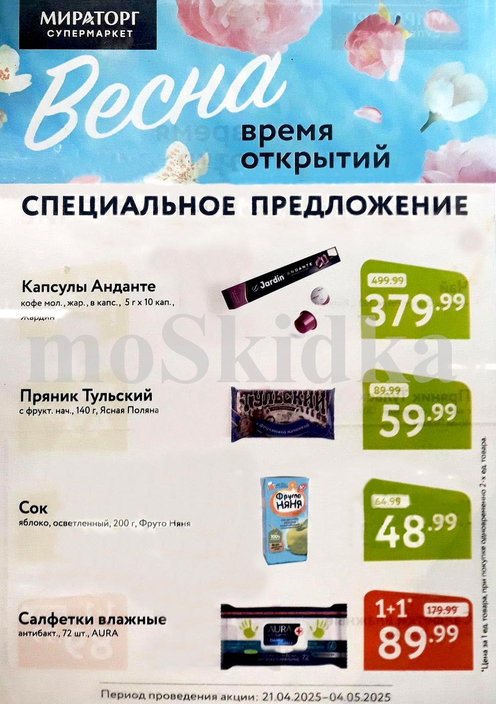 Мираторг акции с 21 апреля - 4 мая 2025. Каталог Время открытий ...