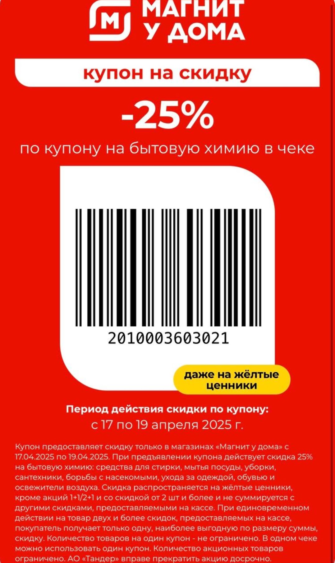 Купон на скидку 25% на бытовую химию в «Магните у дома» с 17 по 19 апреля 2025. - Москва ...