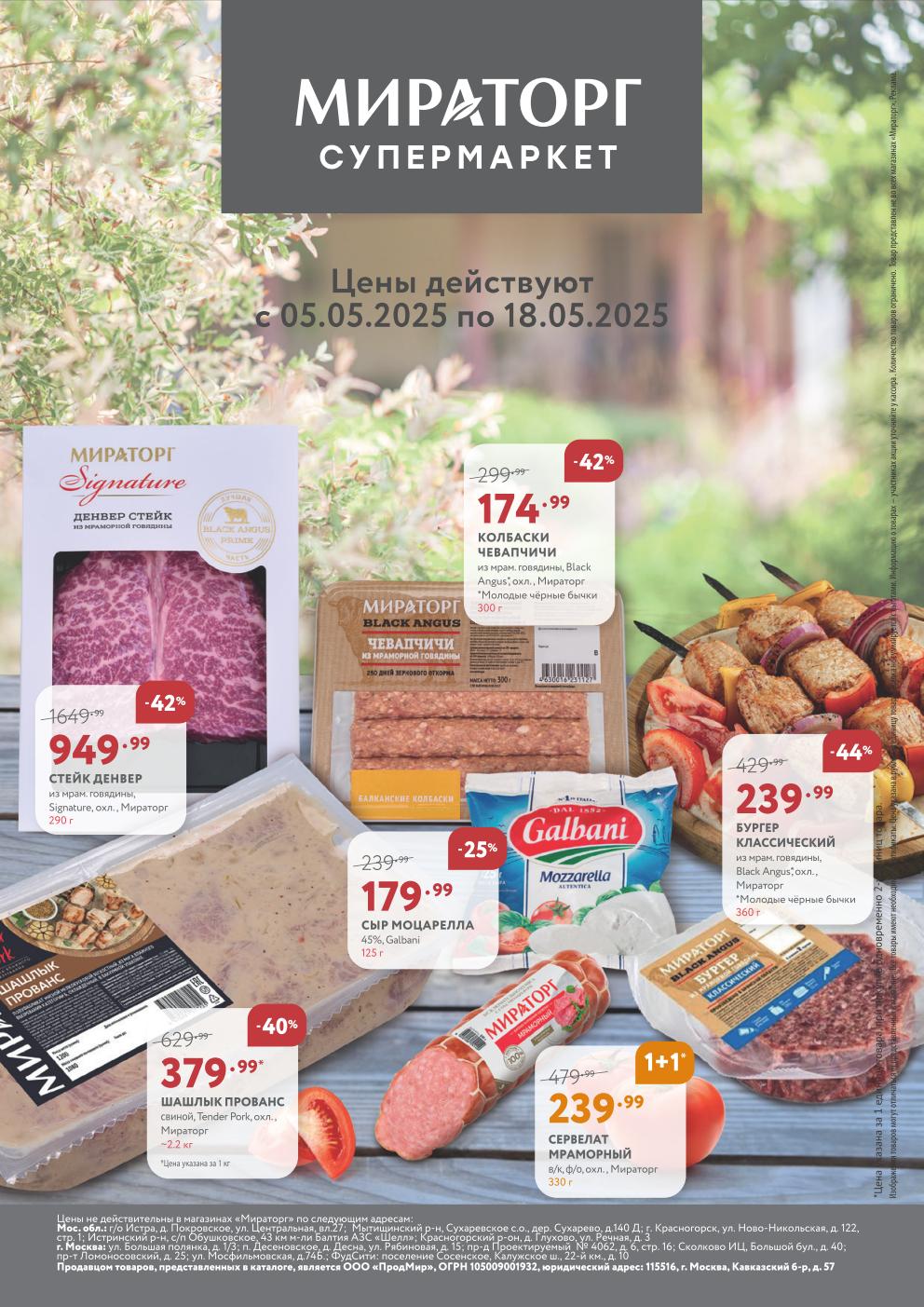 Мираторг акции с 5 мая - 18 мая 2025. Регулярный каталог магазина ...