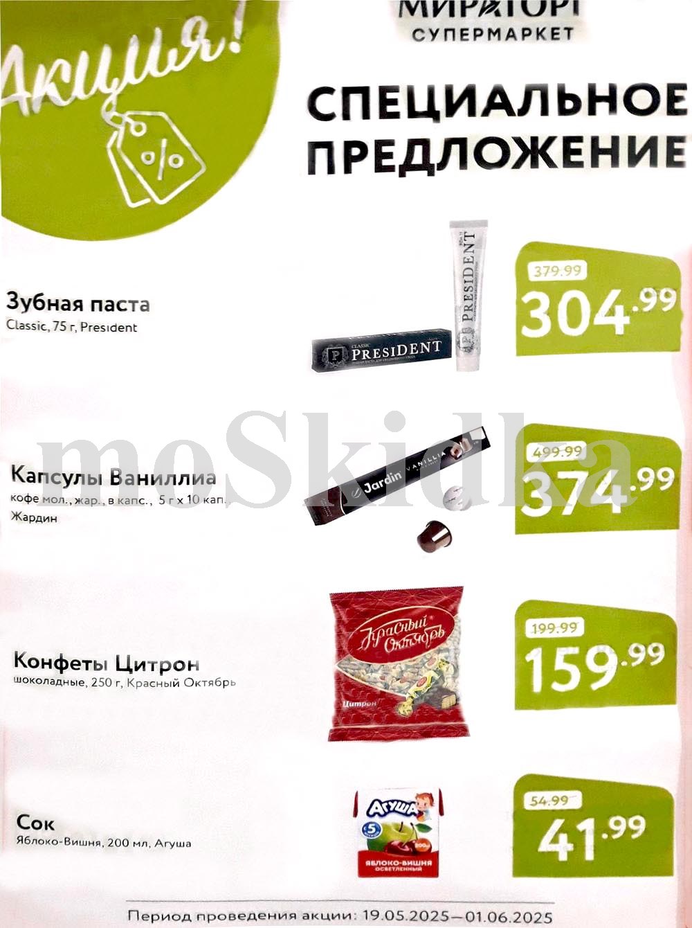 Мираторг акции с 19 мая - 1 июня 2025. Специальное предложение - Москва ...