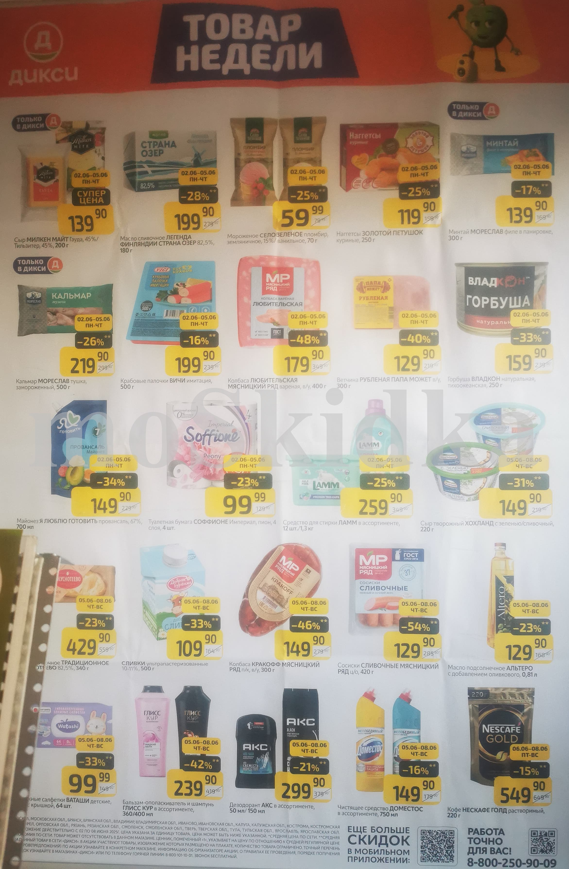 Акция Дикси “Товар Дня” каталог цен с 2 июня- 8 июня 2025 - Москва ...