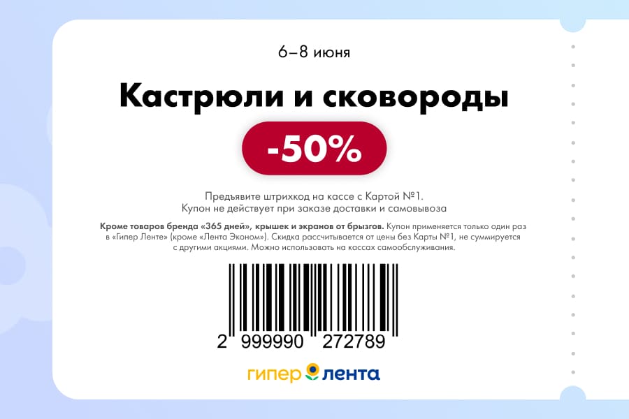 Акции в «Ленте»: скидки до 50% по купону с 6 по 8 июня 2025 - Москва - moskidka.ru