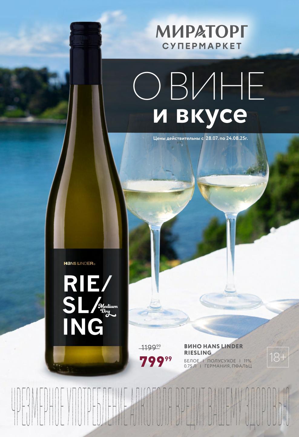 Акции в Мираторг с 28 июля - 24 августа 2025. Каталог О вине и вкусе ...