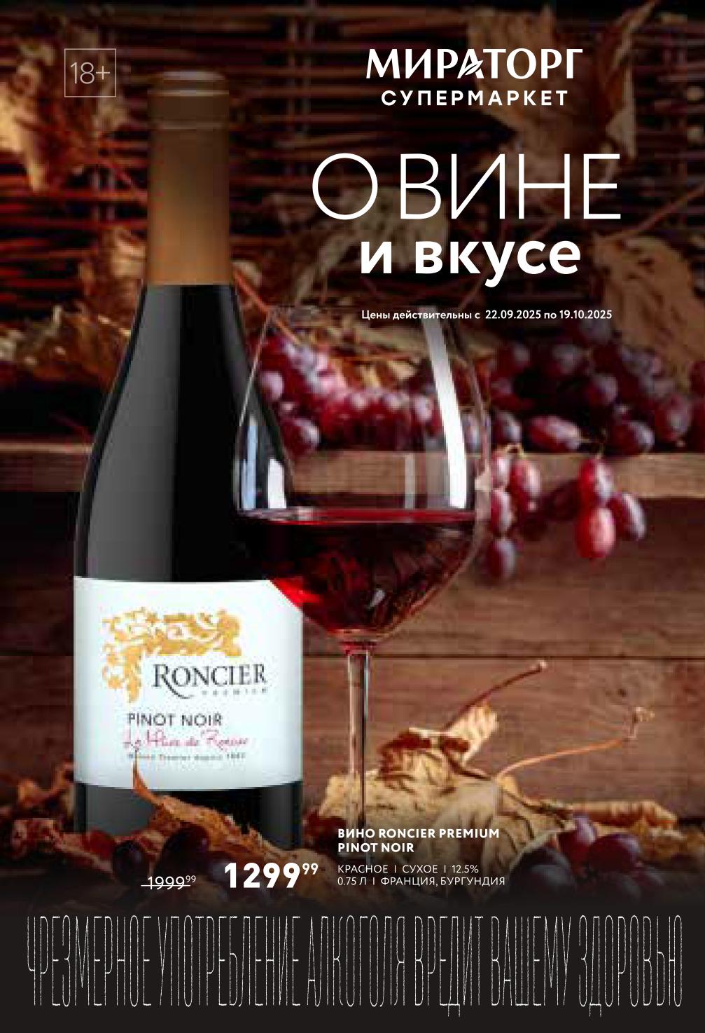 Акции в Мираторг с 22 сентября - 19 октября 2025. Каталог О вине и ...