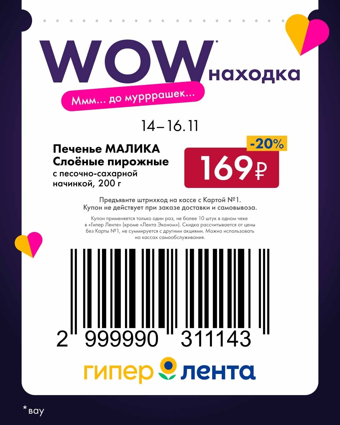 Акция «WOW находка» в «Гипер Ленте» с 14 ноября - 16 ноября 2025 ...